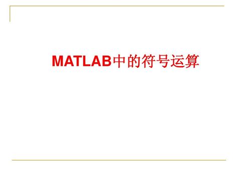 Matlab符号函数 Word文档在线阅读与下载 无忧文档