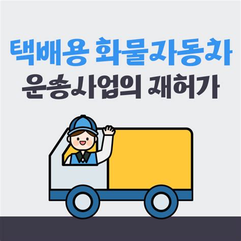 택배용 화물자동차 운송사업의 재허가 네이버 블로그