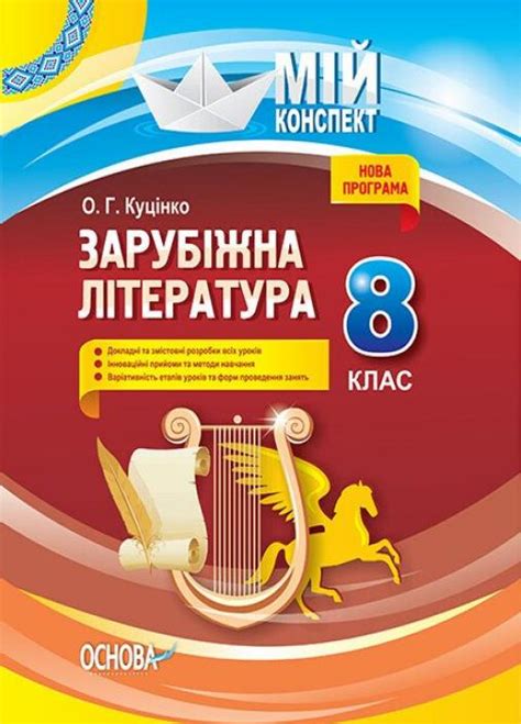 ᐉ Учебник Мой конспект. Зарубежная литература. 8 класс СЛМ011 ...