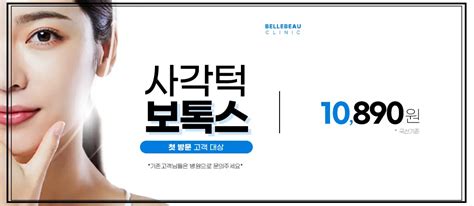 사각턱보톡스는 벨뷰에서 첫방문고객대상 이벤트로 By 벨뷰의원 강남언니 1등 성형수술and피부시술 정보앱