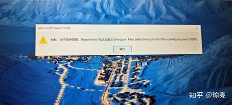 如何消除每次打开ppt弹出的 “抱歉 由于某种原因 Powerpoint”的窗口啊？ 知乎