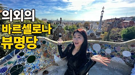 구엘공원부터 카사밀라 카사바트요 완벽 투어 바르셀로나 최고맛집 엘그롭 빠에야 이베리코돼지 소시지 Youtube