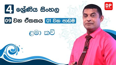 09 වන ඒකකය 01 වන පාඩම ළමා කවි 01 වන කොටස 04 ශ්‍රේණිය සිංහල Youtube
