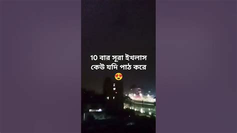 কেউ যদি সূরা ইখলাস 10 বার পাঠ করে Youtube