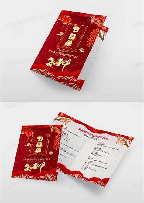 红色大气2024龙年企业春节联欢晚会节目单设计图片下载 psd格式素材 熊猫办公
