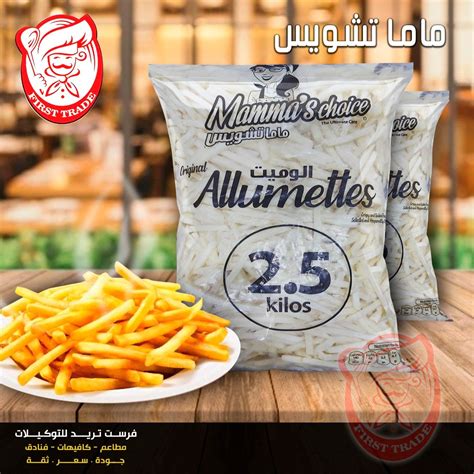 💕بطاطس ماما تشويس شركة فرست تريد للتوكيلات التجارية