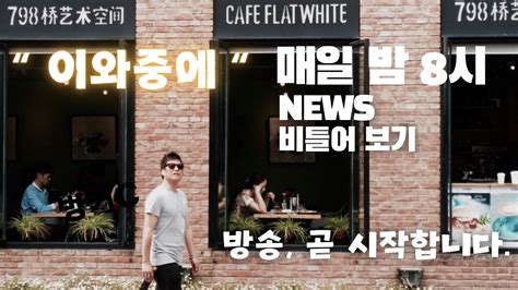 매일 저녁 8시 라이브 이 와중에 뉴스를 비틀어 보기 천재 이재명 6월 6일 목요일 방송 3회 Youtube