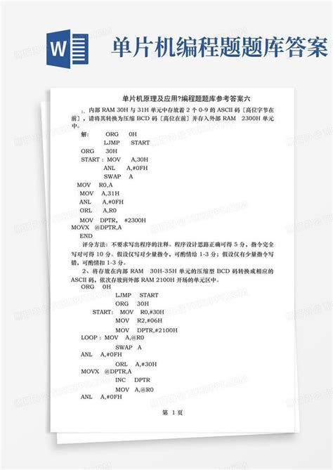 单片机编程题题库答案word模板下载 编号qwkavapj 熊猫办公