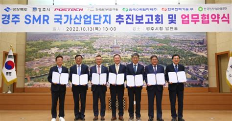 경주시 소형모듈원자로 Smr 국가산단 유치위해 7개 기관과 손잡고 총력