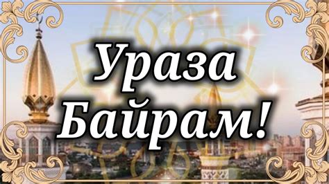 Ураза Байрам! Красивое Поздравление Ураза Ид Мубарак! Открытка Ураза ...