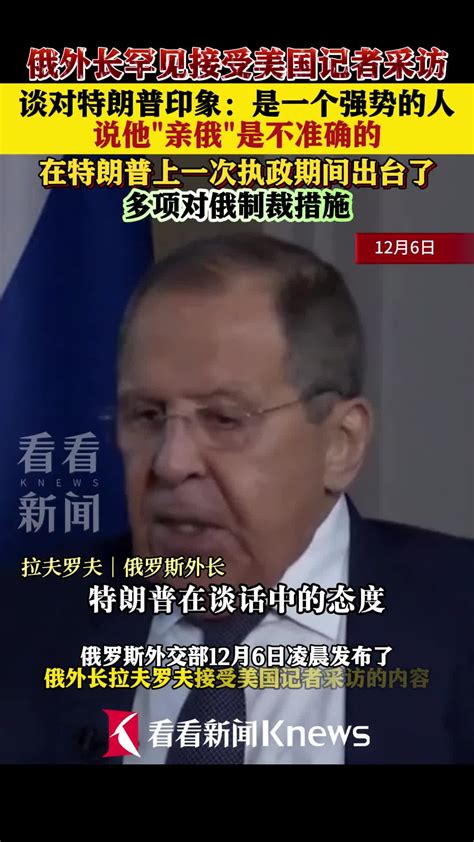 俄外长谈对特朗普的印象：说他“亲俄”是不准确的 腾讯新闻