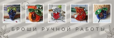 Броши ручной работы АВТОРСКИЕ БРОШИ ЛУЧШИЙ ПОДАРОК 2025 ВКонтакте