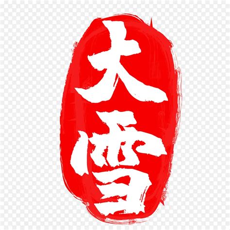 大雪二十四节气印章png图片素材下载图片编号xymlxawepn 免抠素材网