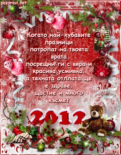 Пожелание за Коледни и Новогодишни празници