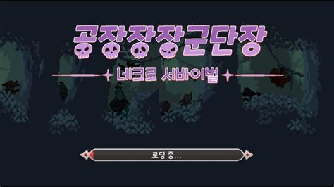5월 신작 모바일게임 판타지 로그라이트 Rpg 공공장장군단장 네크로 서바이벌 플레이 언데드 군단 소환 국산 횡스크롤 디펜스 수집형 게임 2024년 5월 1일