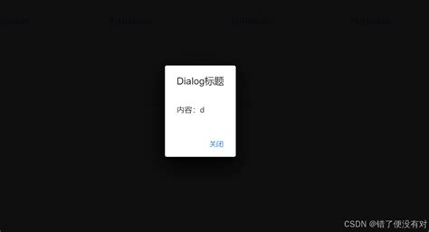react material框架的dialog对话框打开黑屏背景解决 dialog 会黑屏 csdn博客
