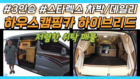 현대 스타렉스 저렴한 위탁 중고 캠핑카 하우스캠핑카의 하이리무진 취미 활동 차박용으로 찾으시는 분 꼭 보세요 매물번호 2173 Youtube