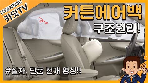 자동차 커튼에어백 구조원리 및 폭발시연실차 단품 작동시연 Youtube