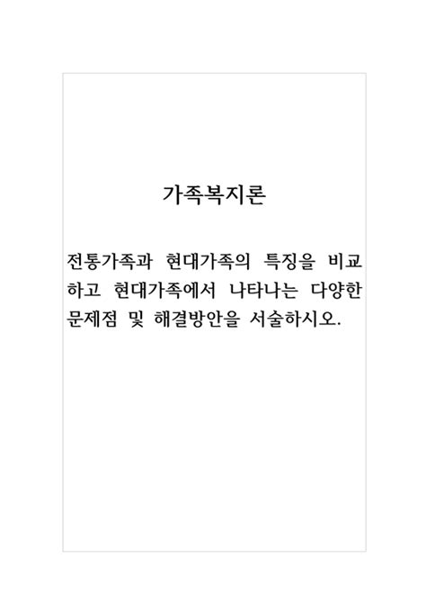 가족복지론전통가족과 현대가족의 특징을 비교하고 현대가족에서 나타나는 다양한 문제점 및 해결방안을 서술하시오 기타