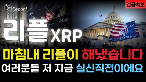 리플 Xrp 코인 마침내 리플이 해냈습니다 여러분들 저 지금 실신직전이에요 Youtube