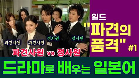 드라마로 배우는 일본어 일드 파견의품격 반복 청취로 귀에 쏙쏙 들어옵니다 Youtube