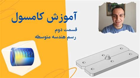 صفر تا صد کامسول قسمت دوم Comsol Persian Armin Hashemi