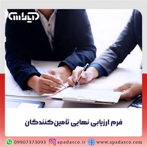 نمونه فرم ارزیابی تامین کنندگان حسابداری آپاداس ️