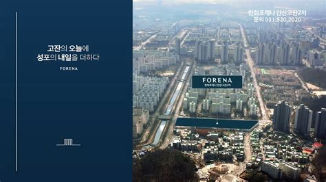 한화포레나 안산고잔2차 홍보영상 Youtube