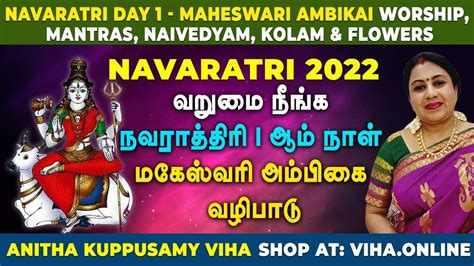 நவராத்திரி 2022 வறுமை நீீங்க நவராத்திரி 1 ஆம் நாள் வழிபாடு