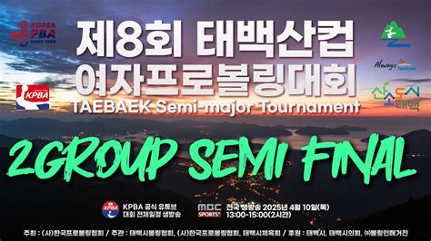 제8회 태백산컵 여자 프로볼링대회 2group Semifinal 진출자 Youtube