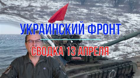Сводка 13 апреля смотреть видео онлайн от «Мир Михаила Онуфриенко в хорошем качестве