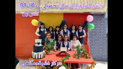 جشن الفبا و جشن پایان سال تحصیلی کلاس اول نیلوفر