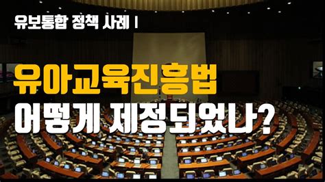 1982년 유아교육진흥법 제정 제5공화국 유보통합 정책 사례 Youtube
