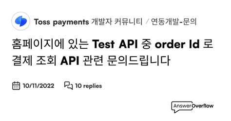 홈페이지에 있는 Test Api 중 Order Id 로 결제 조회 Api 관련 문의드립니다 Toss Payments 개발자 커뮤니티