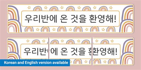 우리반에 온 것을 환영해 현수막 Welcome To Our Class Display Banner