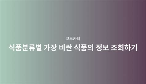 식품분류별 가장 비싼 식품의 정보 조회하기