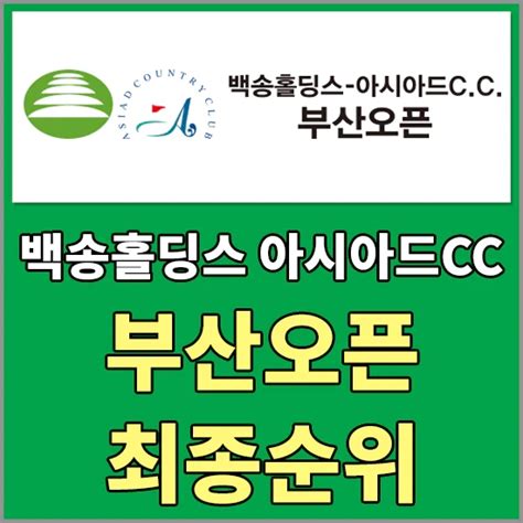 백송홀딩스 부산아시아드cc 부산오픈 최종순위 엄재웅 우승상금보너스상금 4억원 획득 상금 분배표 정보 제네시스 상금순위 Golf Info™