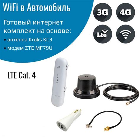 WiFi модем в автомобиль ZTE MF79U 3G 4G с антенной КС3-700/2700 купить ...