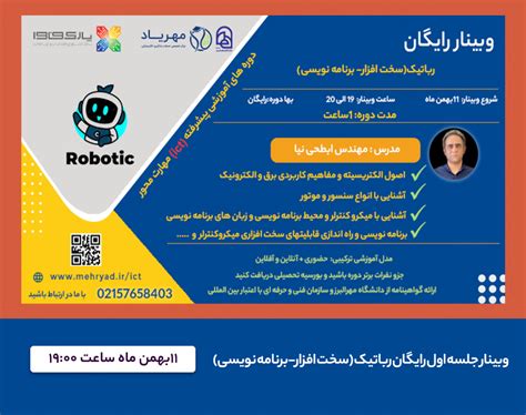 وبینار دوره رباتیک سخت افزار برنامه نویسی مرکز تخصصی خدمات یادگیری الکترونیکی