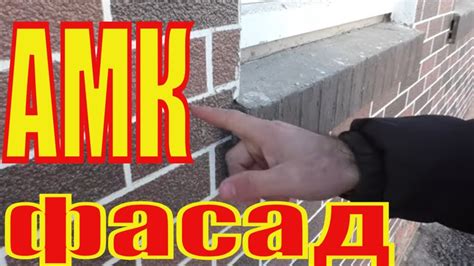 Лучшая отделка для ГАЗОБЛОКА=Фасад АМК . ОБЪЕКТ с косяками+ МАССОВОЕ ...