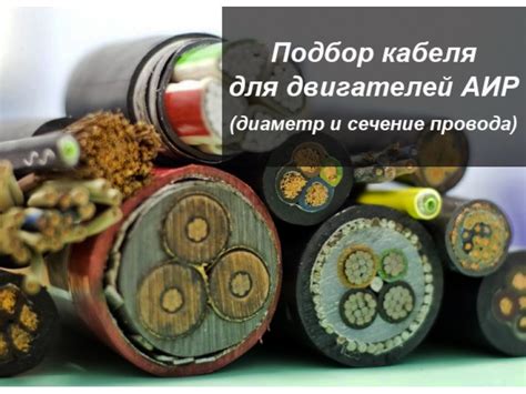 Рассчитать сечение кабеля для двигателя АИР по кВт