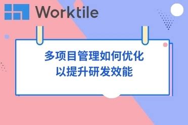 多项目管理如何优化以提升研发效能 Worktile社区