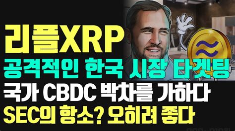 리플xrp 공격적인 한국 시장 타겟팅 국가 Cbdc에 박차를 가하다 Sec의 항소 오히려 좋습니다 Youtube