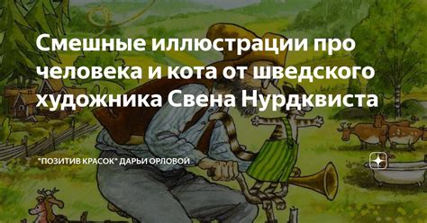 Смешные иллюстрации про человека и кота от шведского художника Свена ...
