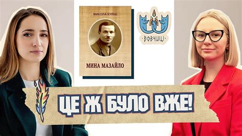 ВОВЧИЦІ читають Мину Мазайло Миколи Куліша Книжковий клуб YouTube