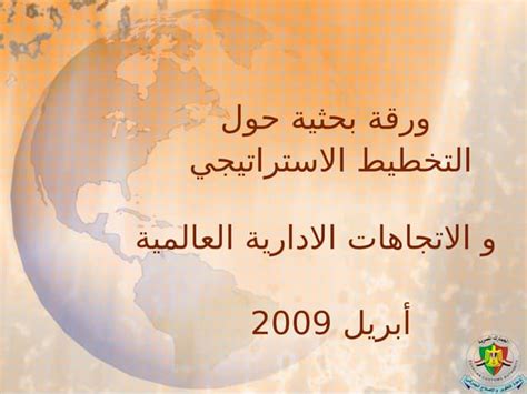 14522145التخطيط الاستراتيجي والاتجهات الاداريةppt