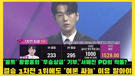 불트 황영웅의 우승상금 기부 서혜진 Pd의 작품결승 1차전 1위에도 여론 싸늘 이유 알아야 새로운 시작 Youtube