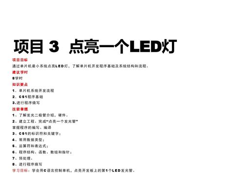 单片机项目教程项目 点亮一个LED灯 word文档在线阅读与下载 免费文档