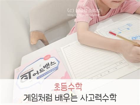 초등 사고력수학학원 와이즈만 초1 수업후기 네이버 블로그