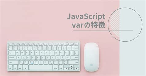 JavaScript varの特徴 NRIネットコムBlog